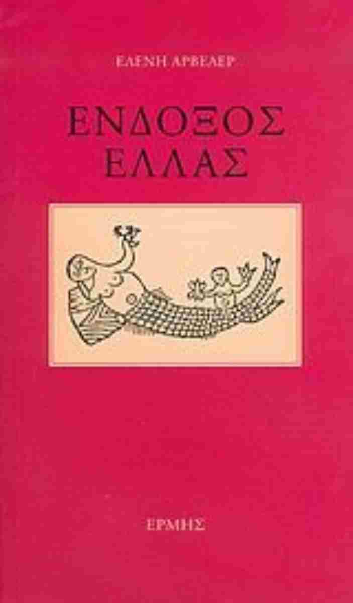 ΕΝΔΟΞΟΣ ΕΛΛΑΣ // ΠΟΙΗΜΑΤΑ ΙΣΤΟΡΙΑΣ - ΓΛΥΚΑΤΖΗ-ΑΡΒΕΛΕΡ ΕΛΕΝΗ ...