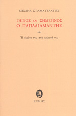 Γηινος Και Σημερινος Ο Παπαδιαμαντης // Η Εικονα Του Στα Κειμενα Του ...