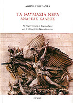 Τα Θαυμασια Νερα, Ανδρεας Καλβος // Ο Ρομαντισμος, Ο Βυρωνισμος Και Ο ...