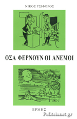 Οσα Φερνουν Οι Ανεμοι - Τσιφορος Νικος - Βιβλιοπωλείο Πολιτεία