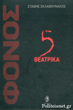 Φονος // 5 Θεατρικα - Σκλαβουνακος Σταθης - Βιβλιοπωλείο Πολιτεία