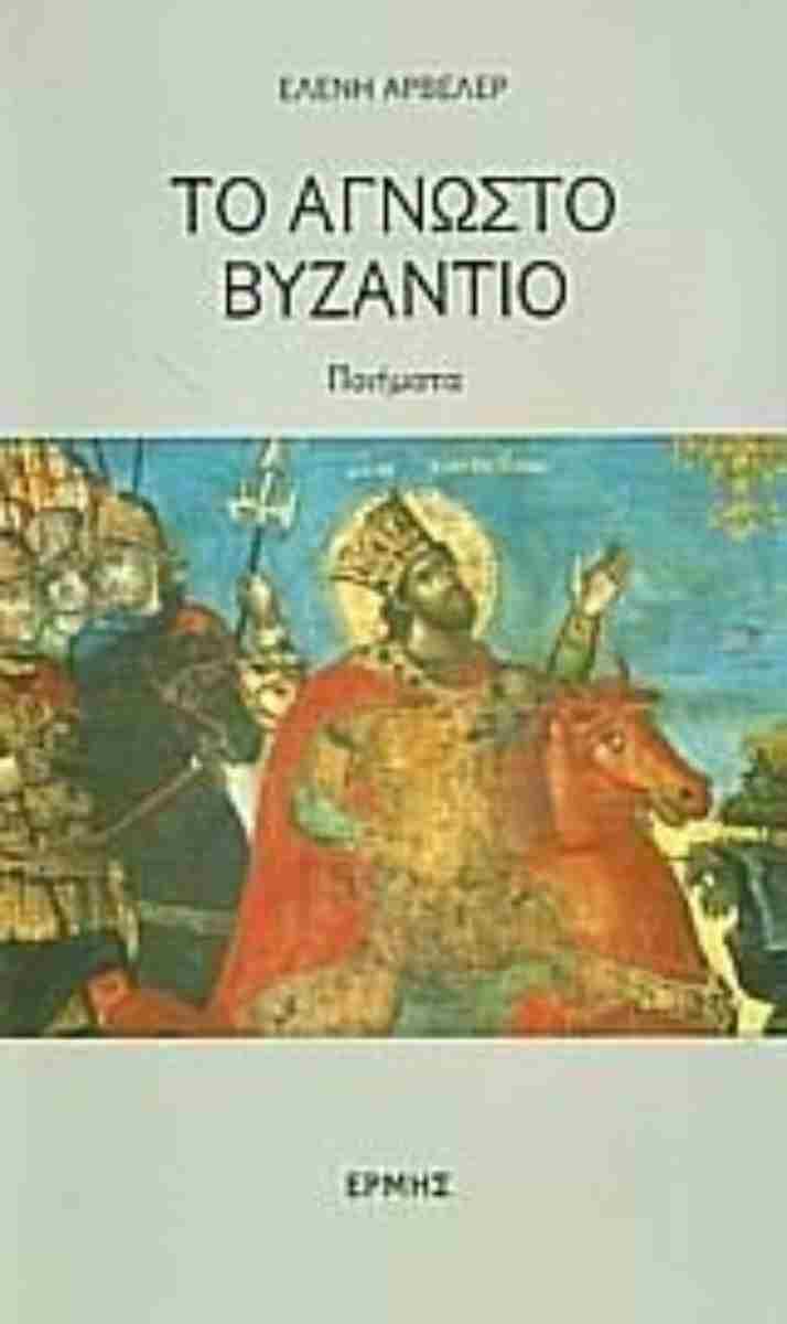 ΤΟ ΑΓΝΩΣΤΟ ΒΥΖΑΝΤΙΟ (ΧΑΡΤΟΔΕΤΗ ΕΚΔΟΣΗ) // ΠΟΙΗΜΑΤΑ - ΓΛΥΚΑΤΖΗ-ΑΡΒΕΛΕΡ ...