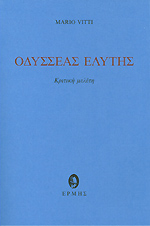 ΟΔΥΣΣΕΑΣ ΕΛΥΤΗΣ // ΚΡΙΤΙΚΗ ΜΕΛΕΤΗ - Βιβλιοπωλείο Πολιτεία