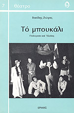 Το Μπουκαλι // Πολιορκια Και Εξοδος - Ζιωγας Βασιλης - Βιβλιοπωλείο ...