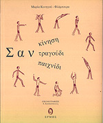 Σαν // Κινηση - Τραγουδι - Παιχνιδι - Κυνηγου-φλαμπουρα Μαρια ...