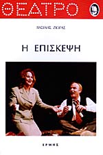 Η ΕΠΙΣΚΕΨΗ - ΖΙΩΓΑΣ ΒΑΣΙΛΗΣ - Βιβλιοπωλείο Πολιτεία
