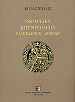 Σφραγιδες Μητροπολεων Χαλκηδονος - Δερκων - Μηλλας Ακυλας ...