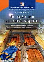 ΤΟ ΚΑΛΟ ΚΑΙ ΤΟ ΚΑΚΟ ΚΟΡΙΤΣΙ // ΑΛΙΚΑΡΝΑΣΣΟΣ - Βιβλιοπωλείο Πολιτεία