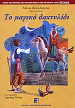 ΤΟ ΜΑΓΙΚΟ ΔΑΧΤΥΛΙΔΙ // ΛΑΪΚΑ ΠΑΡΑΜΥΘΙΑ ΚΑΙ ΠΑΡΑΜΥΘΑΔΕΣ ΑΠΟ ΤΗ ΜΙΚΡΑ ...