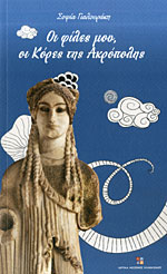 Οι Φιλες Μου, Οι Κορες Της Ακροπολης - Γιαλουρακη Σοφια - Βιβλιοπωλείο ...