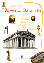 Γνωριζω Την Αρχαια Ολυμπια // Διαβαζω, Σκεφτομαι, Συνδυαζω, Ζωγραφιζω ...