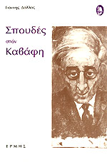 ΣΠΟΥΔΕΣ ΣΤΟΝ ΚΑΒΑΦΗ // ΑΠΟ ΤΗΝ ΑΝΑΛΥΣΗ ΣΤΗΝ ΑΝΑΣΥΝΘΕΣΗ - ΕΠΕΝΕΡΓΕΙΑ ΚΑΙ ...