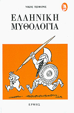 Ελληνικη Μυθολογια - Τσιφορος Νικος - Βιβλιοπωλείο Πολιτεία