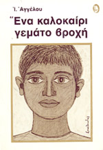 Ενα Καλοκαιρι Γεματο Βροχη - Αγγελου Γιαννης - Βιβλιοπωλείο Πολιτεία
