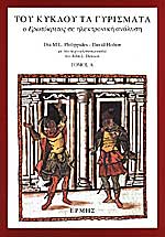 Του Κυκλου Τα Γυρισματα (πρωτος Τομος) // Ο Ερωτοκριτος Σε Ηλεκτρονικη ...