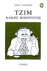 Τζιμ Κακης Ποιοτητος - Τσιφορος Νικος - Βιβλιοπωλείο Πολιτεία