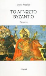 Το Αγνωστο Βυζαντιο (σκληροδετη Εκδοση) // Ποιηματα - Γλυκατζη-αρβελερ ...