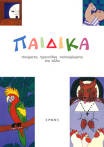 ΠΑΙΔΙΚΑ ΠΟΙΗΜΑΤΑ, ΤΡΑΓΟΥΔΙΑ, ΝΑΝΟΥΡΙΣΜΑΤΑ ΚΑΙ ΑΛΛΑ (+CD) - ΑΝΘΟΛΟΓΙΑ ...