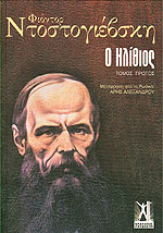 Ο Ηλιθιος (διτομο) // Μυθιστορημα Σε Τεσσερα Μερη - Dostoyevsky Fyodor ...