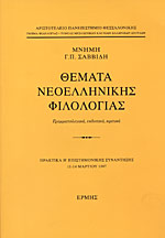ΘΕΜΑΤΑ ΝΕΟΕΛΛΗΝΙΚΗΣ ΦΙΛΟΛΟΓΙΑΣ - ΓΡΑΜΜΑΤΟΛΟΓΙΚΑ, ΕΚΔΟΤΙΚΑ, ΚΡΙΤΙΚΑ ...