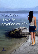 Η Ανοιξη Αργουσε Να 'ρθει - Allen Claire - Βιβλιοπωλείο Πολιτεία