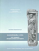Ελληνορωμαικα Γλυπτα Του Εθνικου Αρχαιολογικου Μουσειου - Ρωμιοπουλου ...