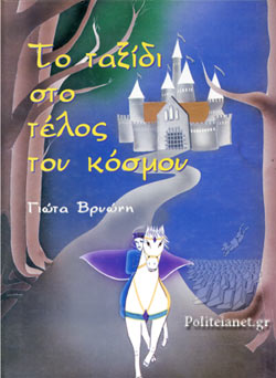 ΤΟ ΤΑΞΙΔΙ ΣΤΟ ΤΕΛΟΣ ΤΟΥ ΚΟΣΜΟΥ - ΒΡΥΩΝΗ ΓΙΩΤΑ - Βιβλιοπωλείο Πολιτεία