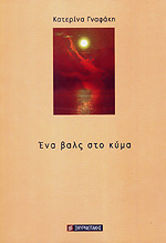 Ενα Βαλς Στο Κυμα - Γναφακη Κατερινα - Βιβλιοπωλείο Πολιτεία