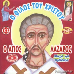 Ο ΑΓΙΟΣ ΛΑΖΑΡΟΣ, Ο ΦΙΛΟΣ ΤΟΥ ΧΡΙΣΤΟΥ - ΠΟΤΑΜΙΤΟΥ ΑΙΓΛΗ-ΑΙΚΑΤΕΡΙΝΗ ...