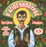 Ο Αγιος Κηπουρος // Αγιος Χριστος, Ο Νεομαρτυς - Ποταμιτου Αιγλη ...