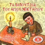 ΤΑ ΠΑΠΟΥΤΣΙΑ ΤΟΥ ΑΓΙΟΥ ΝΕΚΤΑΡΙΟΥ - Βιβλιοπωλείο Πολιτεία