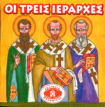 ΟΙ ΤΡΕΙΣ ΙΕΡΑΡΧΕΣ - ΠΟΤΑΜΙΤΟΥ ΑΙΓΛΗ-ΑΙΚΑΤΕΡΙΝΗ - Βιβλιοπωλείο Πολιτεία