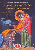 Αγιος Διονυσιος Ζακυνθου Ο Θαυματουργος - Ποταμιτης Διονυσιος ...