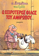 Ο Χειροτερος Φιλος Του Ανθρωπου - Αρκας - Βιβλιοπωλείο Πολιτεία