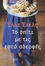 Το Σπιτι Με Τις Εφτα Αδερφες - Eggels Elle - Βιβλιοπωλείο Πολιτεία