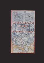ΤΟ ΘΑΥΜΑΣΤΟ ΤΑΞΙΔΙ ΤΟΥ ΚΑΜΠΕΘΑ - LONG HANIEL - Βιβλιοπωλείο Πολιτεία