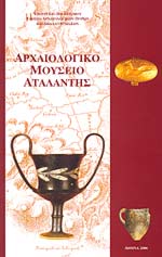 Αρχαιολογικο Μουσειο Αταλαντης - Δακορωνια Φανουρια - Βιβλιοπωλείο Πολιτεία