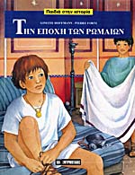 Την Εποχη Των Ρωμαιων - Hoffmann Ginette - Βιβλιοπωλείο Πολιτεία