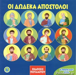 ΟΙ ΔΩΔΕΚΑ ΑΠΟΣΤΟΛΟΙ // Η ΠΡΩΤΗ ΜΟΥ ΣΕΙΡΑ - ΠΟΤΑΜΙΤΟΥ ΑΙΓΛΗ-ΑΙΚΑΤΕΡΙΝΗ ...