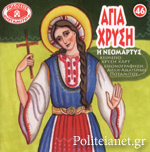 ΑΓΙΑ ΧΡΥΣΗ // Η ΝΕΟΜΑΡΤΥΣ - ΧΑΡΤ ΧΡΥΣΗ - Βιβλιοπωλείο Πολιτεία