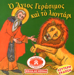 Ο Αγιος Γερασιμος Και Το Λιονταρι - Ποταμιτου Αιγλη-αικατερινη ...