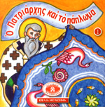 Ο ΠΑΤΡΙΑΡΧΗΣ ΚΑΙ ΤΟ ΠΑΠΛΩΜΑ - ΠΟΤΑΜΙΤΟΥ ΑΙΓΛΗ-ΑΙΚΑΤΕΡΙΝΗ - Βιβλιοπωλείο ...