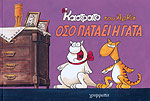 Οσο Παταει Η Γατα - Αρκας - Βιβλιοπωλείο Πολιτεία
