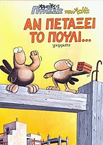 Αν Πεταξει Το Πουλι... - Αρκας - Βιβλιοπωλείο Πολιτεία