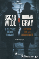 Oscar Wilde, Οι Τελευταιες Ημερες Στο Παρισι & Dorian Gray, Η Ιστορια ...