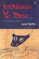 Η Περικεφαλαια Του Τρομου // Ο Μυθος Του Θησεα Και Του Μινωταυρου ...