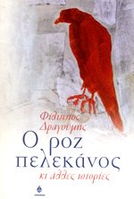 Ο Ροζ Πελεκανος Κι Αλλες Ιστοριες - Δραγουμης Φιλιππος - Βιβλιοπωλείο ...