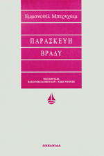ΠΑΡΑΣΚΕΥΗ ΒΡΑΔΥ - BERNHEIM EMMANUELE - Βιβλιοπωλείο Πολιτεία