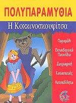 Η ΚΟΚΚΙΝΟΣΚΟΥΦΙΤΣΑ - Βιβλιοπωλείο Πολιτεία