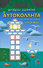 ΦΤΙΑΧΝΩ ΜΩΣΑΪΚΑ ΜΕ ΑΥΤΟΚΟΛΛΗΤΑ ΠΟΥ ΚΟΛΛΟΥΝ ΚΑΙ ΞΕΚΟΛΛΟΥΝ (ΦΑΡΟΣ ...